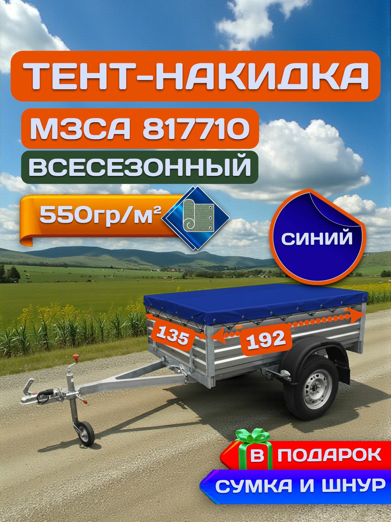 Тент накидка на прицеп МЗСА 817710, Синий (плотность 550гр)