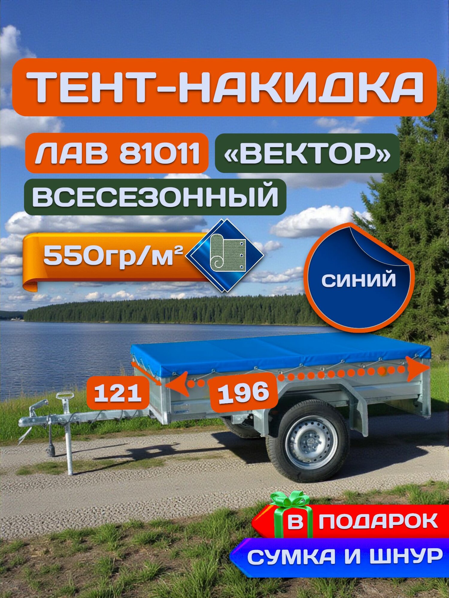 Тент накидка на прицеп ЛАВ 81011 (вектор), Синий (плотность 550гр/м2)