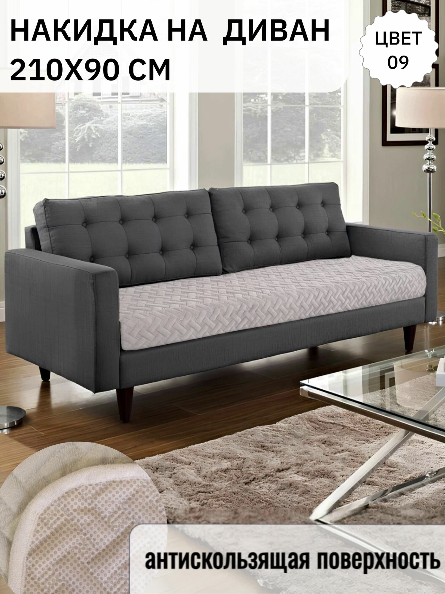 Накидка дивандек на прямой диван 210х90 см