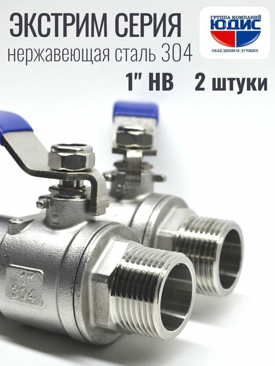 Кран шаровой (2шт) нержавеющий 1" НВ, нержавеющая сталь AISI 304