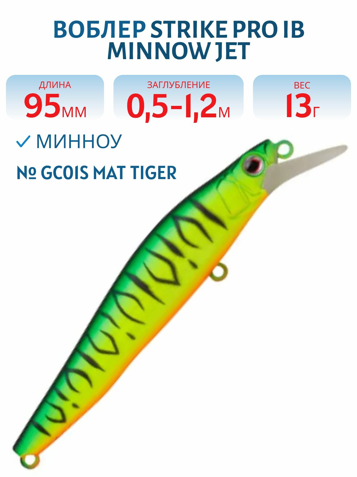 Воблер Минноу Strike Pro IB Minnow JET 95, 95 мм, 13 гр, Заглубление 0,5 м-1,2 м, Тонущий, цвет GC01S Mat Tiger