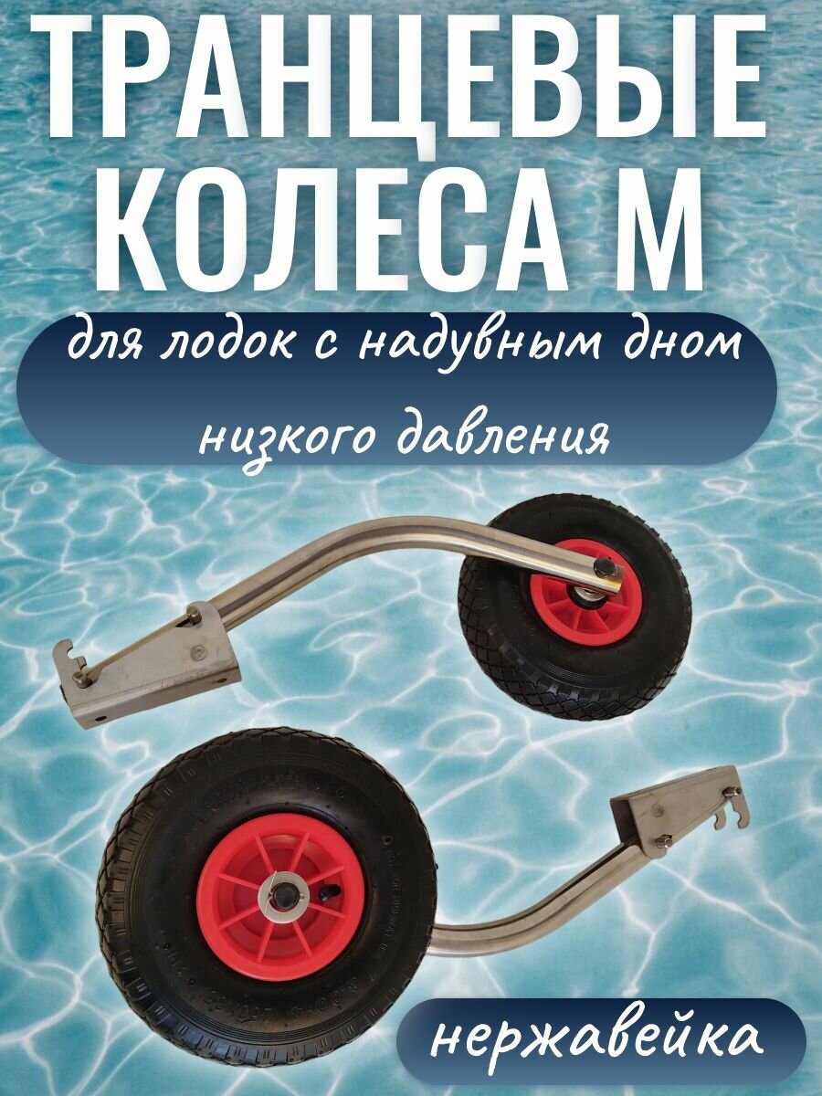 Транцевые колеса М НД нержавейка, Патриот