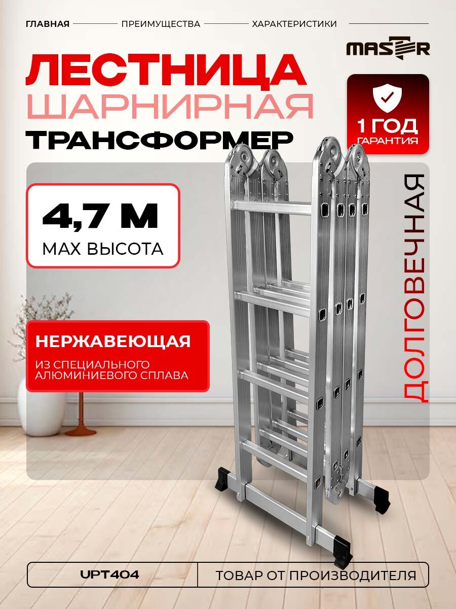 Лестница / Стремянка шарнирная (трансформер) MASTER 4,7 метра 4x4 ступени UPT404