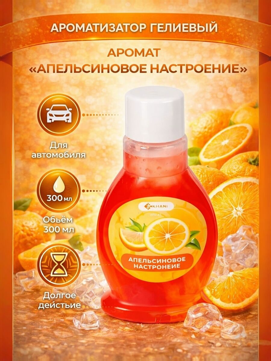 Ароматизатор автомобильный Khani апельсиновое настроение 300 мл, гелевый освежитель воздуха, длительное действие (24655)