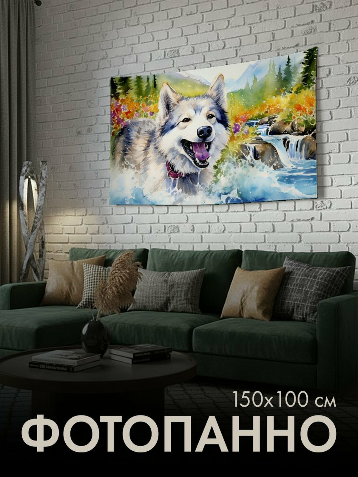 Панно тканевое PrintyFull / 150x100 см / хаски, акварельная