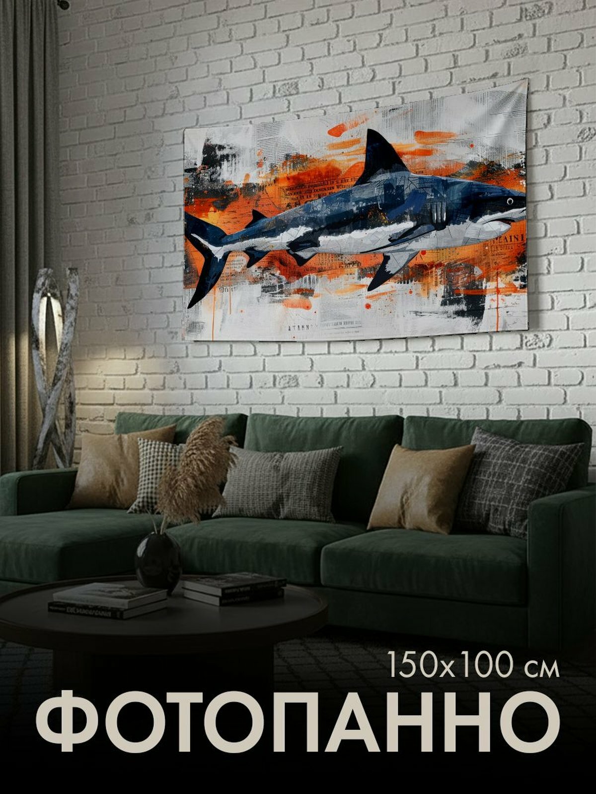 Панно тканевое PrintyFull / 150x100 см / акула, смешанная