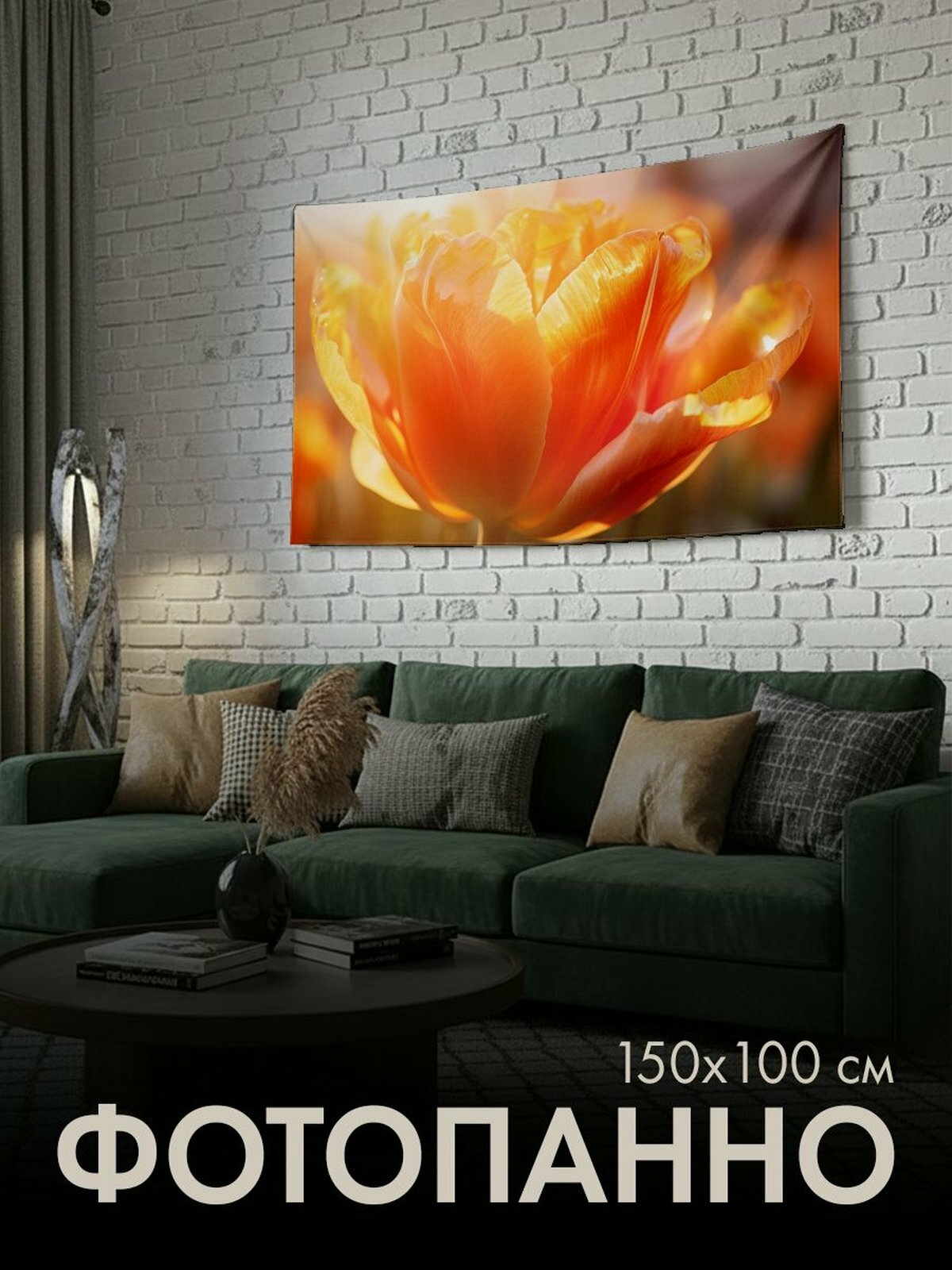 Панно тканевое PrintyFull / 150x100 см / тюльпан, закат