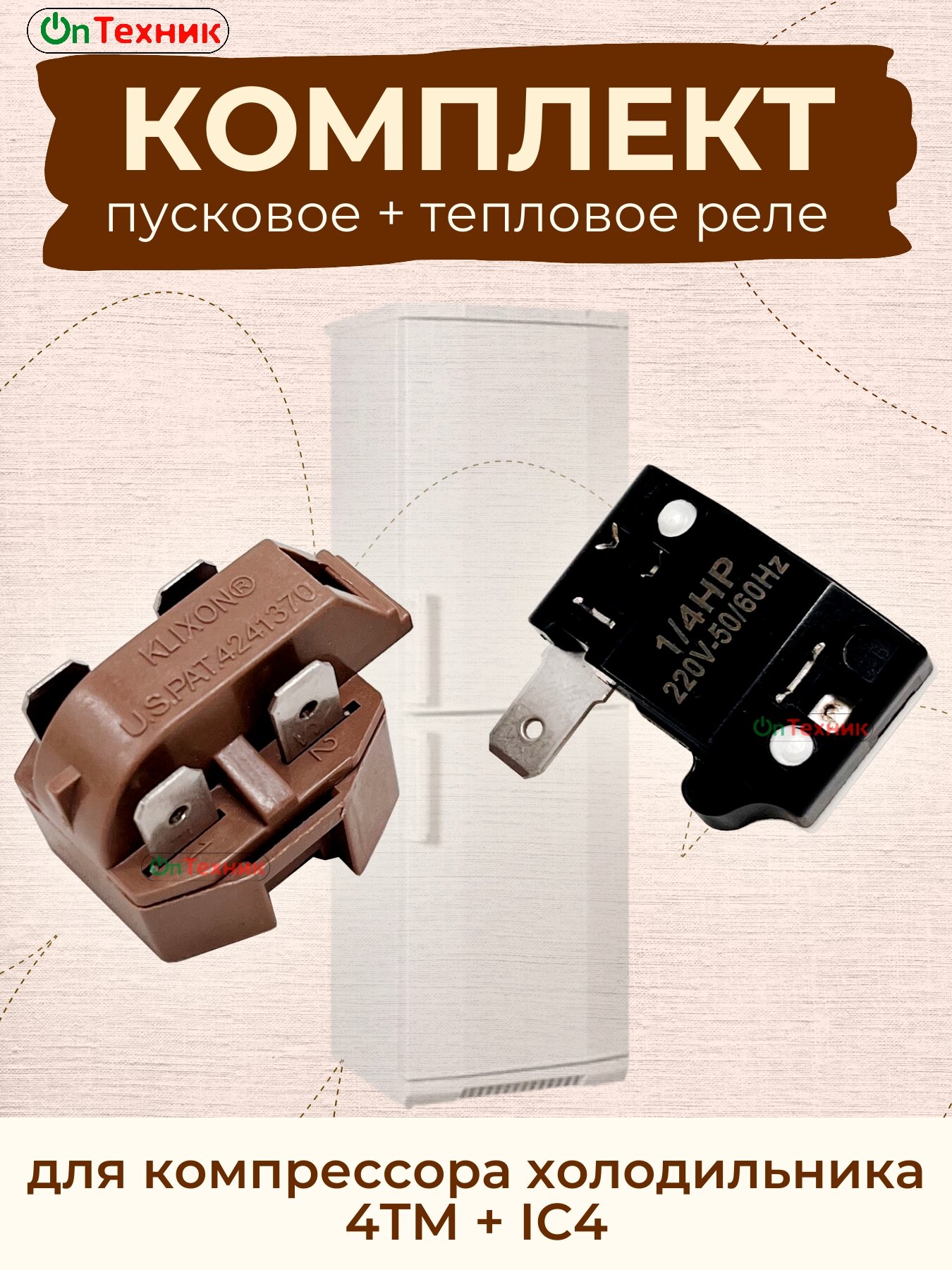 Комплект пусковое + тепловое реле компрессора холодильника 4TM + IC4