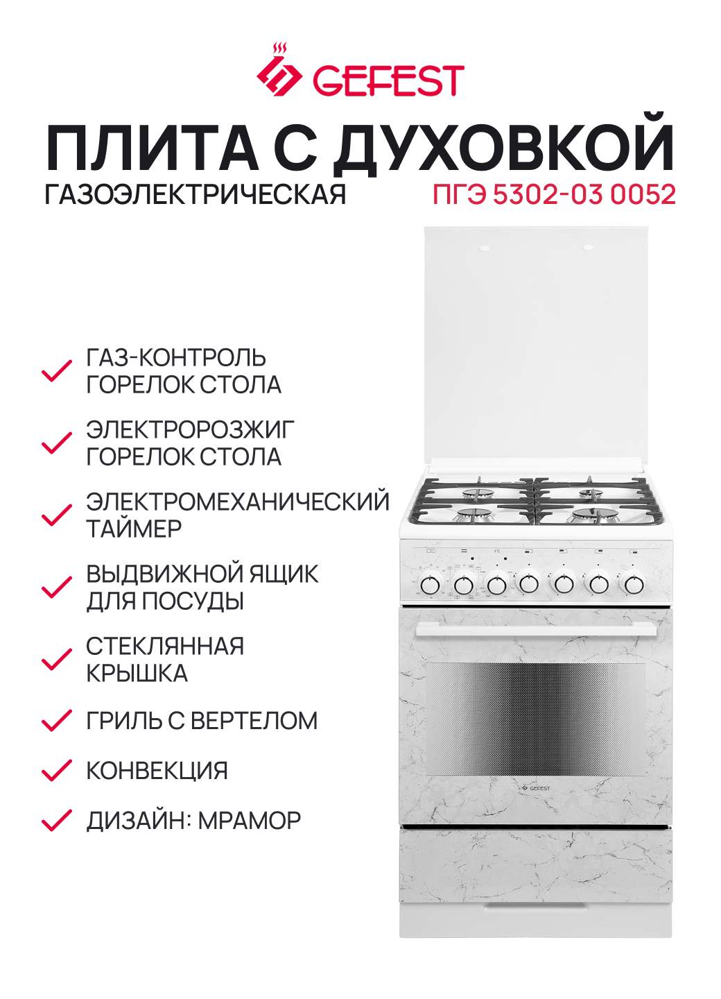 Плита газоэлектрическая GEFEST 5302-03 0052 белый, 55 л, гриль, таймер