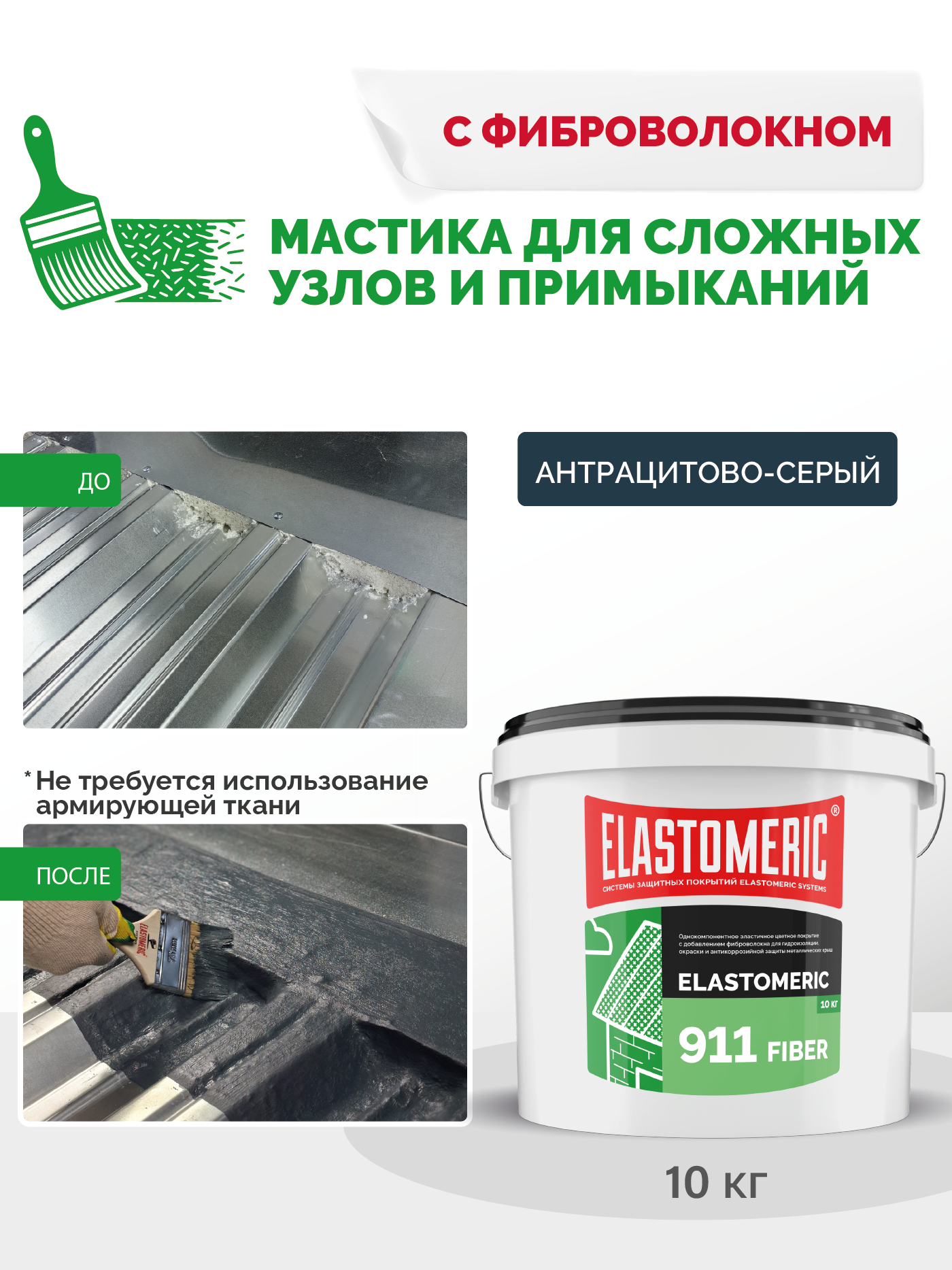 Гидроизоляционное эластичное покрытие с фиброволокном для металлических кровель, антрацитово серый, 10 кг