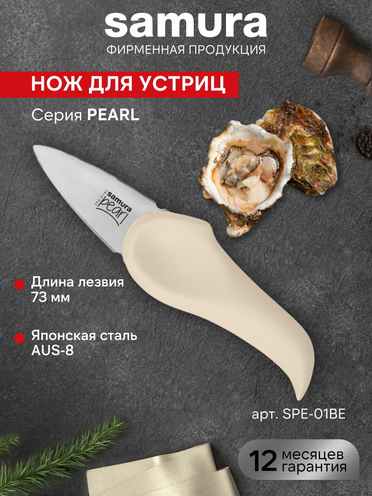 Нож кухонный для устриц Samura Pearl, длина лезвия 7,3см, SPE-01BE