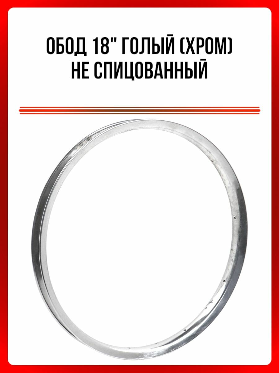 Обод 18" голый (хром) НЕ спицованный