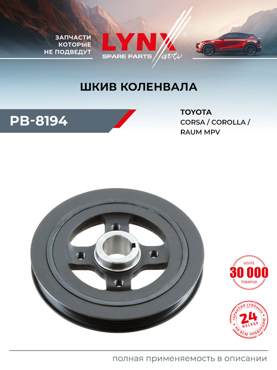 Шкив коленвала для TOYOTA COROLLA, CORSA, PASEO / LYNXauto PB-8194