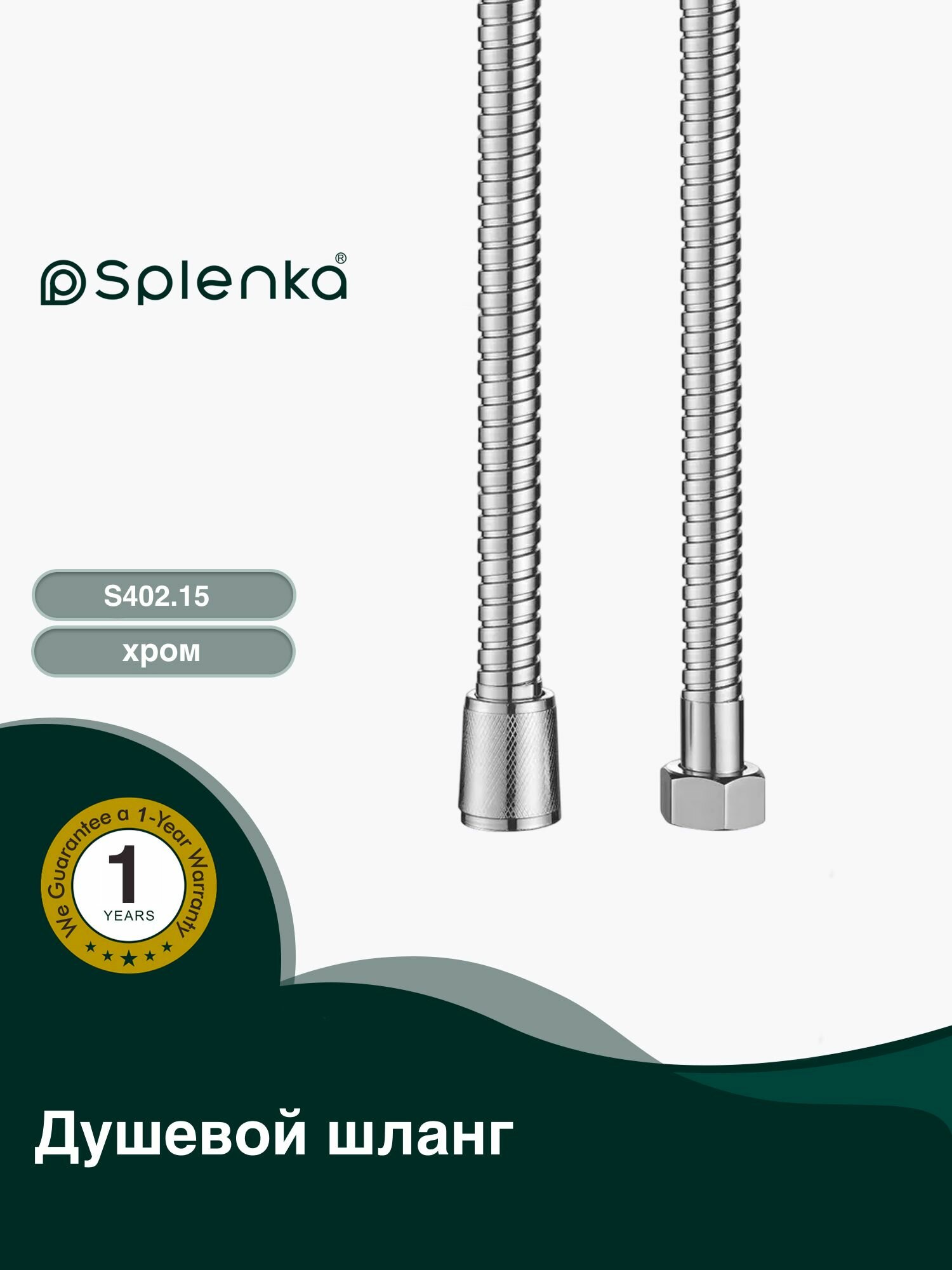 Душевой шланг Splenka S402.15