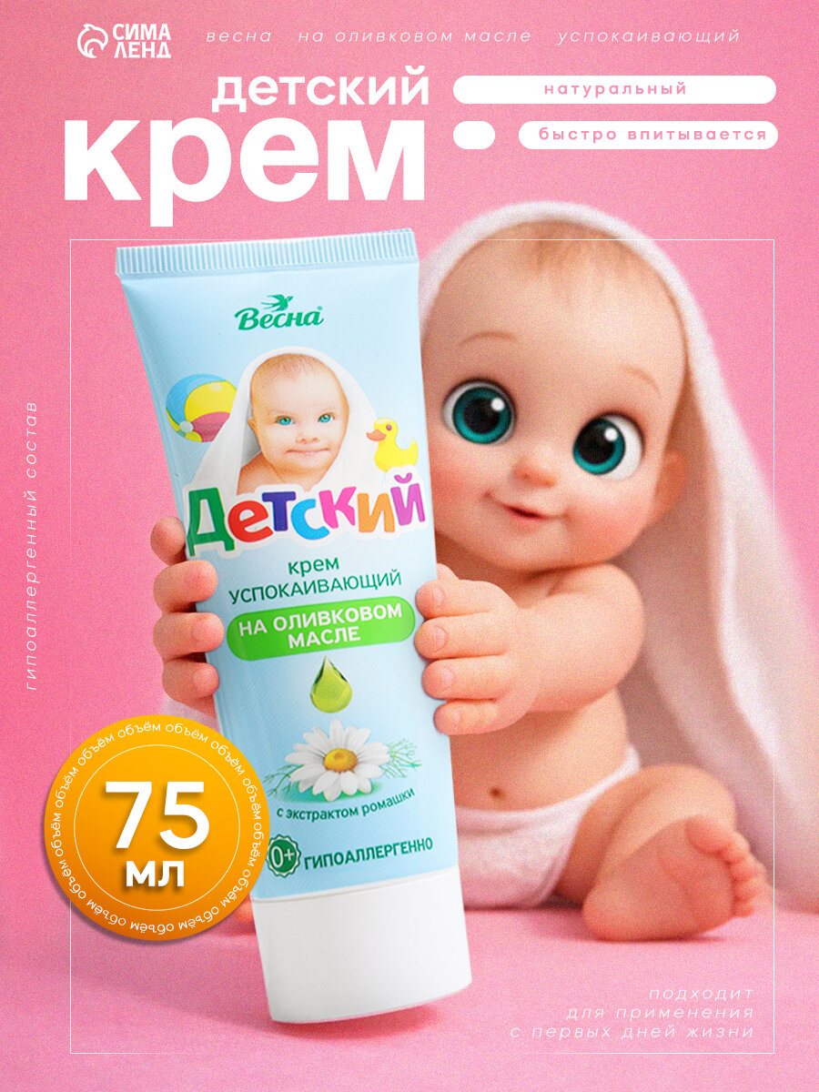 Детский крем Весна, с ромашкой, гипоаллергенный, увлажняющий, 75мл