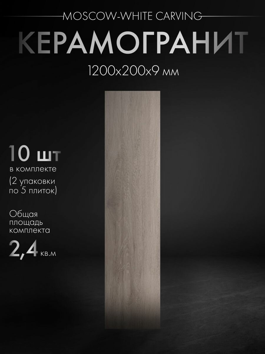 Керамогранит MOSCOW WHITE 20*120 см, полуглянцевая поверхность, 10 шт в комплекте, упаковка 2,4 м2
