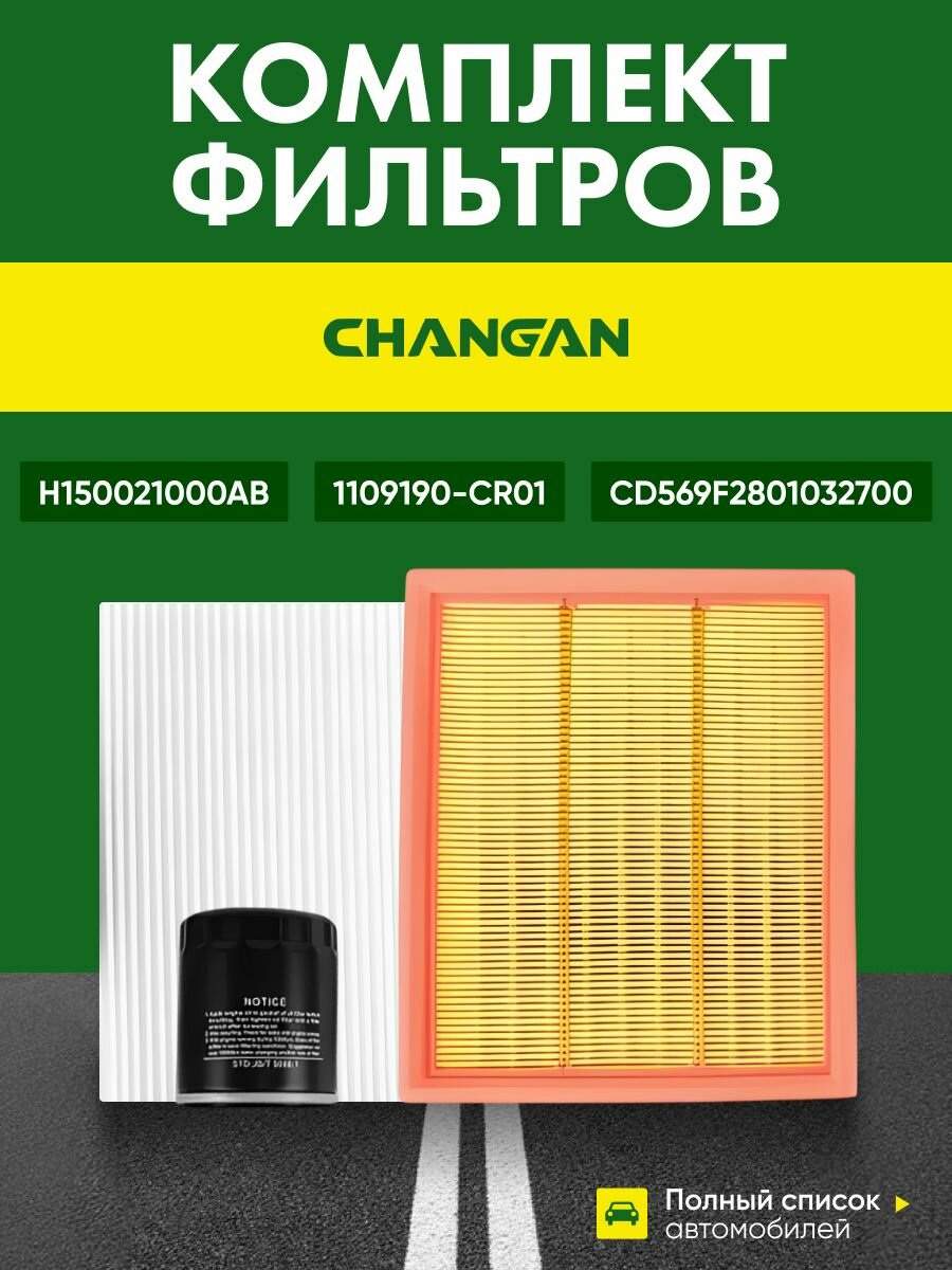 Комплект фильтров Changan UNI-K ; H150021000AB 1109190-CR01 CD569F2801032700