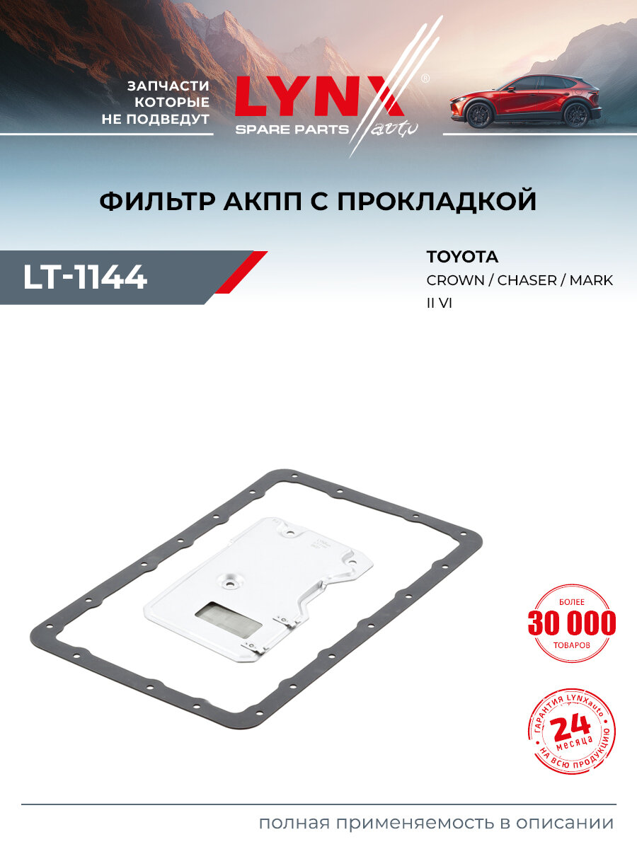Фильтр АКПП для TOYOTA MARK II, 4 RUNNER, CENTURY / LYNXauto LT-1144