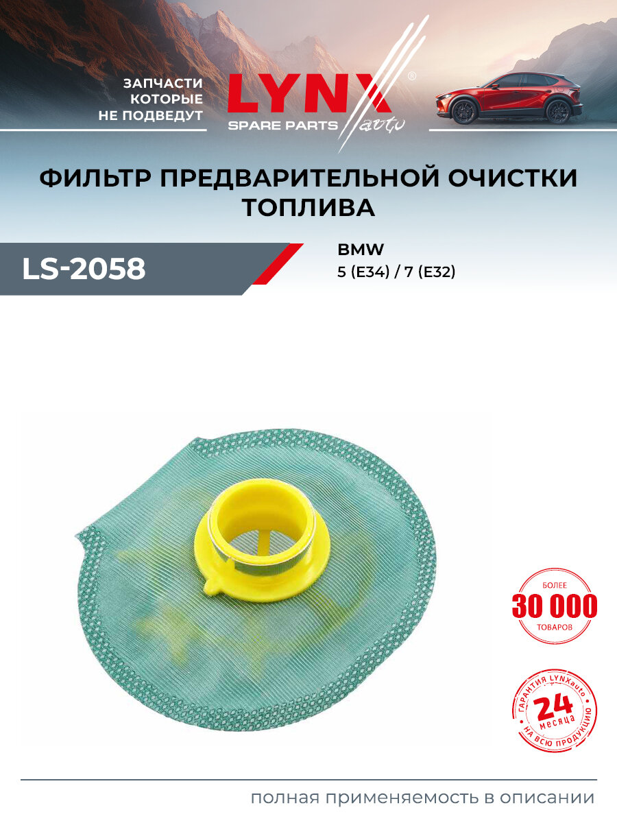 Фильтр топливного насоса для AUDI 100, 200 / BMW 5 / LYNXauto LS-2058