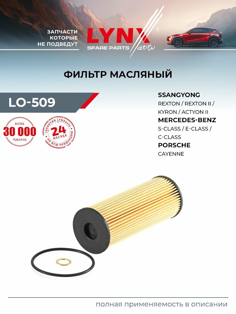 Фильтр масляный (вставка) для Volkswagen LT 28-35, LT 28-46 / DAEWOO KORANDO, MUSSO / LYNXauto LO-509