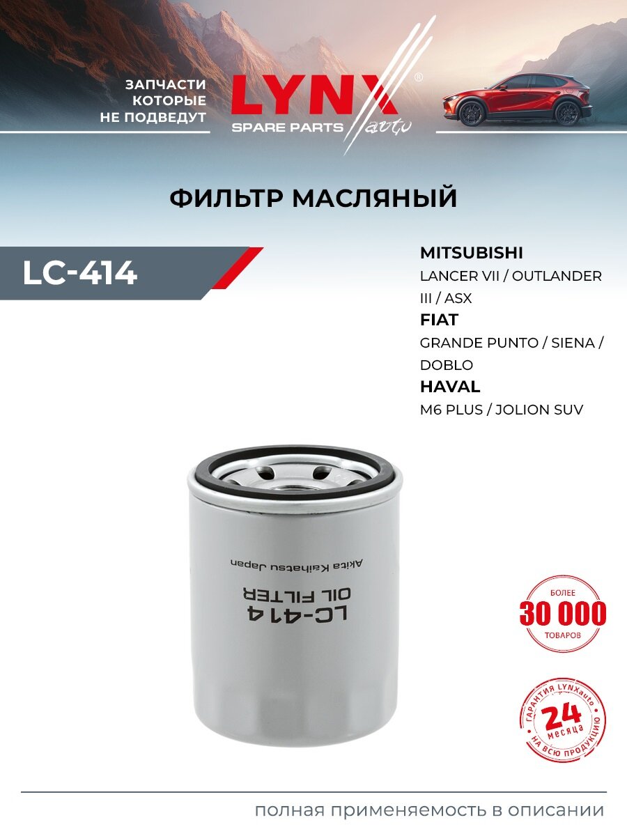 Фильтр масляный для MITSUBISHI SPACE STAR, LANCER, OUTLANDER / FORD KA, RANGER, PROBE / LYNXauto LC-414