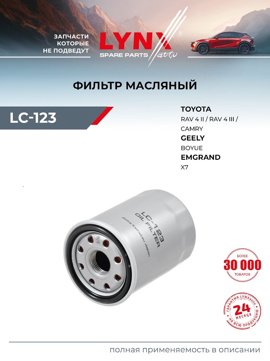 Фильтр масляный для TOYOTA COROLLA, RAV4, CAMRY / NISSAN PRIMERA, SUNNY, NOTE / LYNXauto LC-123