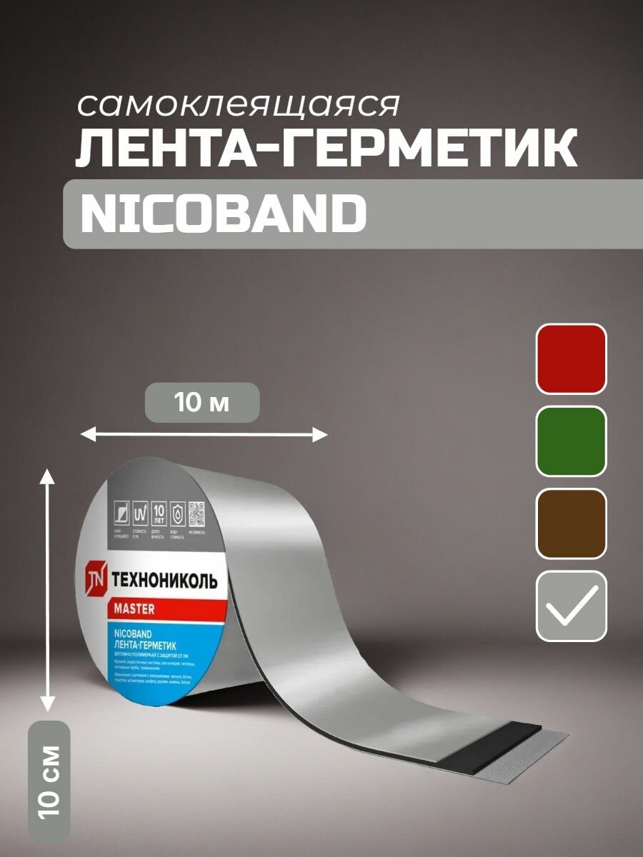 Лента-герметик самоклеящийся Nicoband, 10 м х 10 см, серебристый