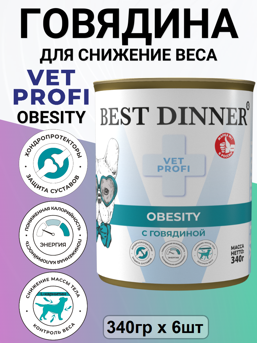 Влажный лечебный корм Best Dinner Vet Profi Obesity для собак при для снижения и контроля массы тела Говядина 6шт х 340г