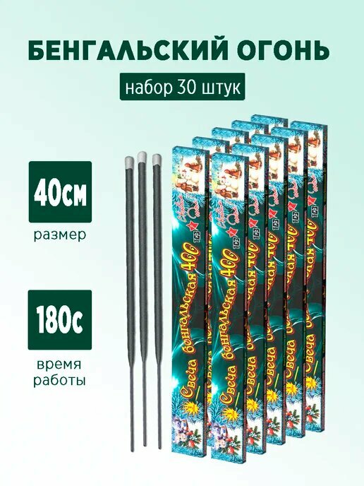 Бенгальские свечи 40см 10 упаковок