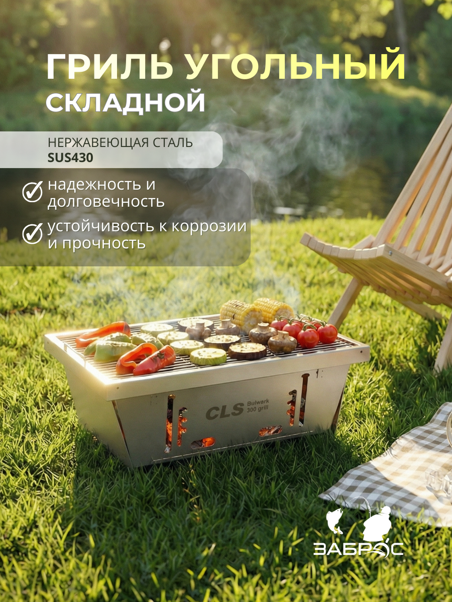 Гриль угольный складной, туристический, из нержавеющей стали