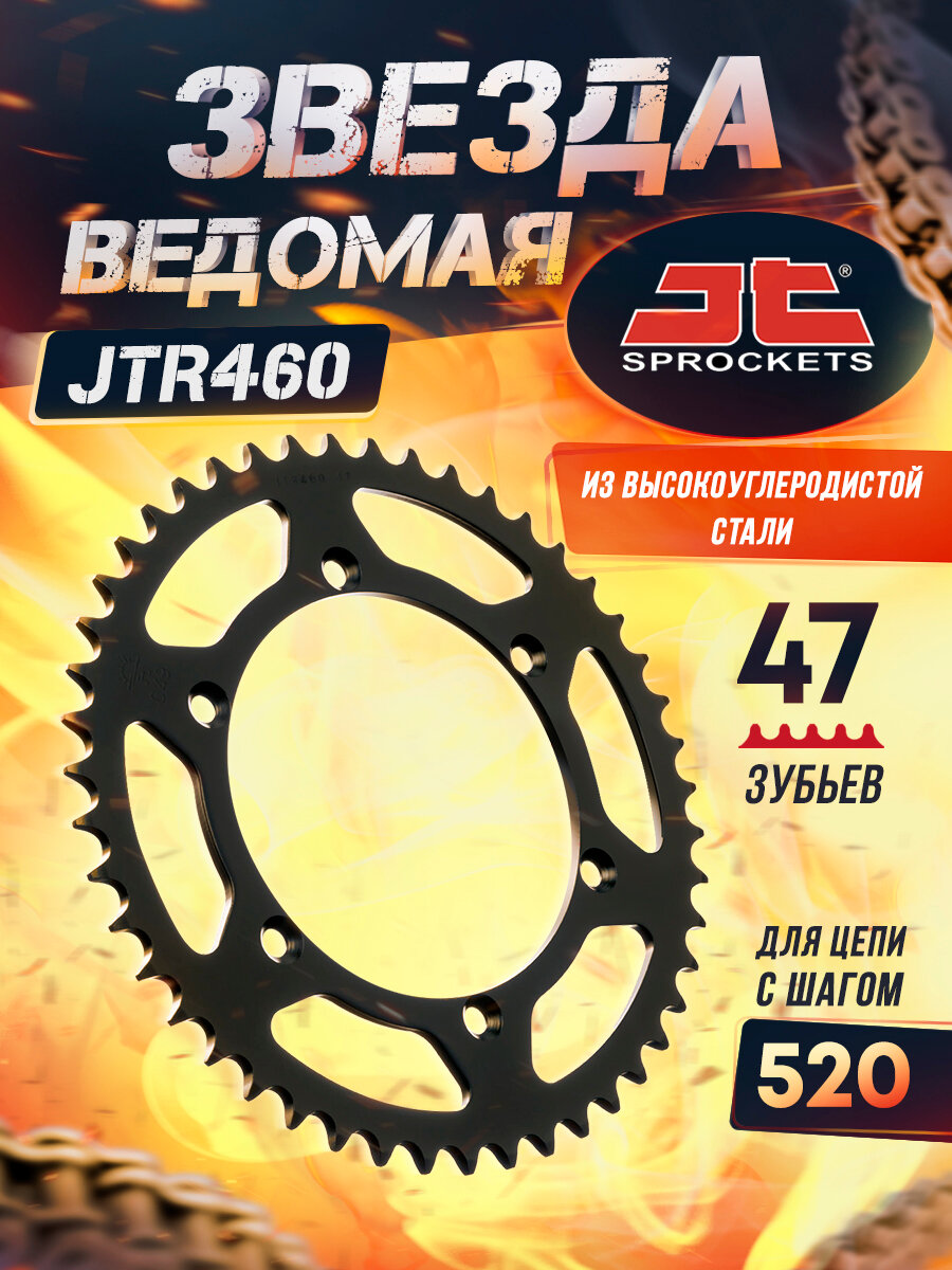 Звезда JT ведомая JTR460 47 зубьев