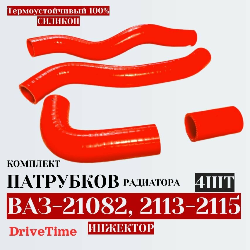 Комплект патрубков системы охлаждения 4шт силиконовый на ВАЗ-2108/2109/21099 инжектор Полный набор шлангов Усиленные, термостойкие