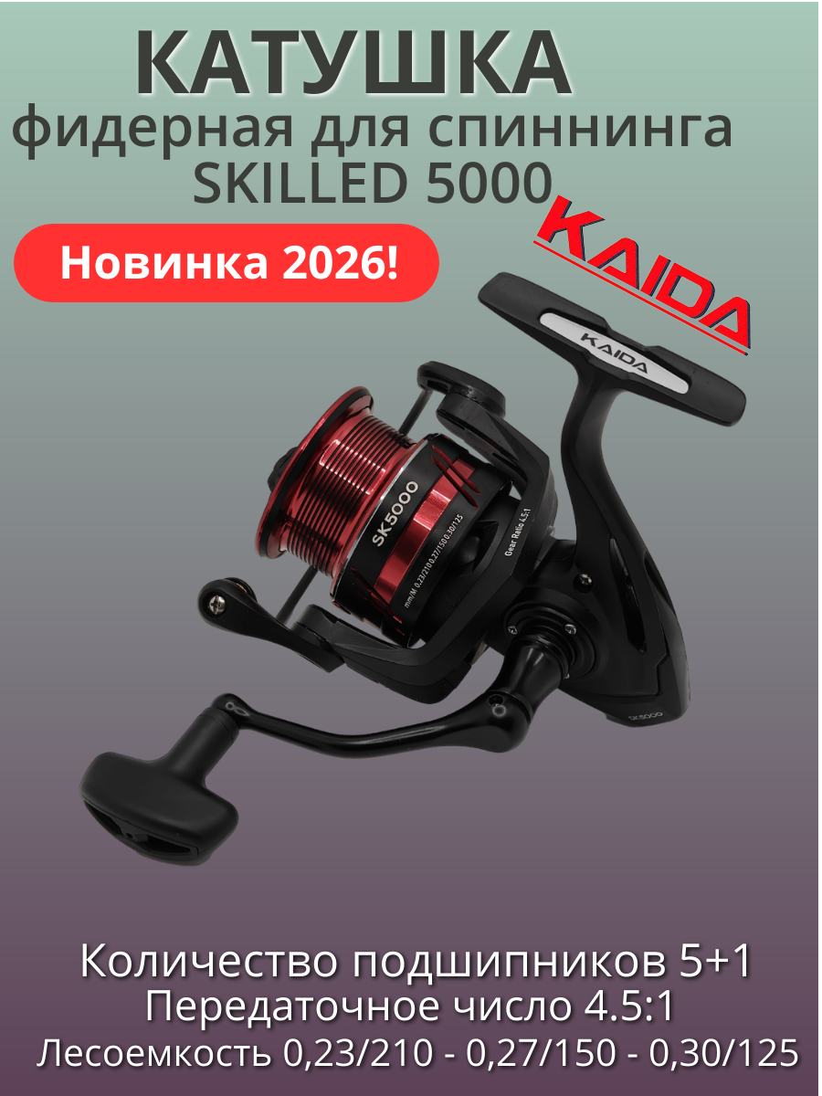 Катушка фидерная для спиннинга Каида SKILLED 5000