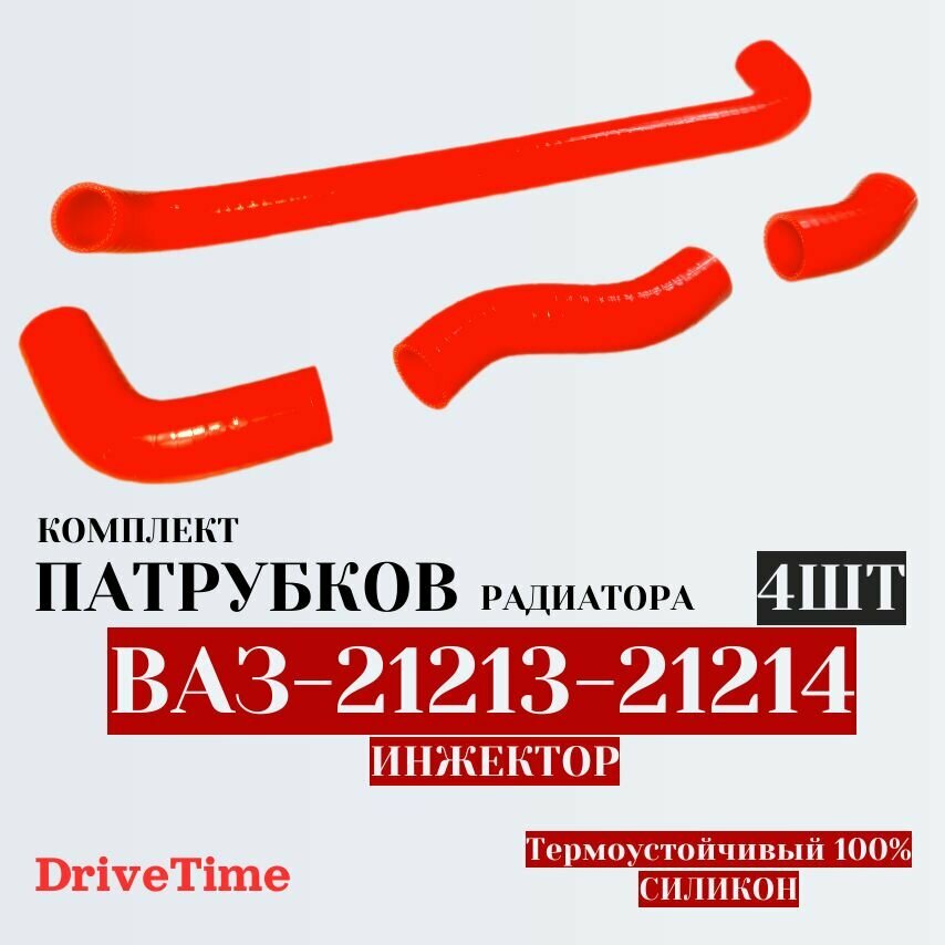 Комплект силиконовых патрубков радиатора (4шт) нива ВАЗ-21213, 21214 (инжектор) Усиленные, термостойкие Защита от перегрева двигателя
