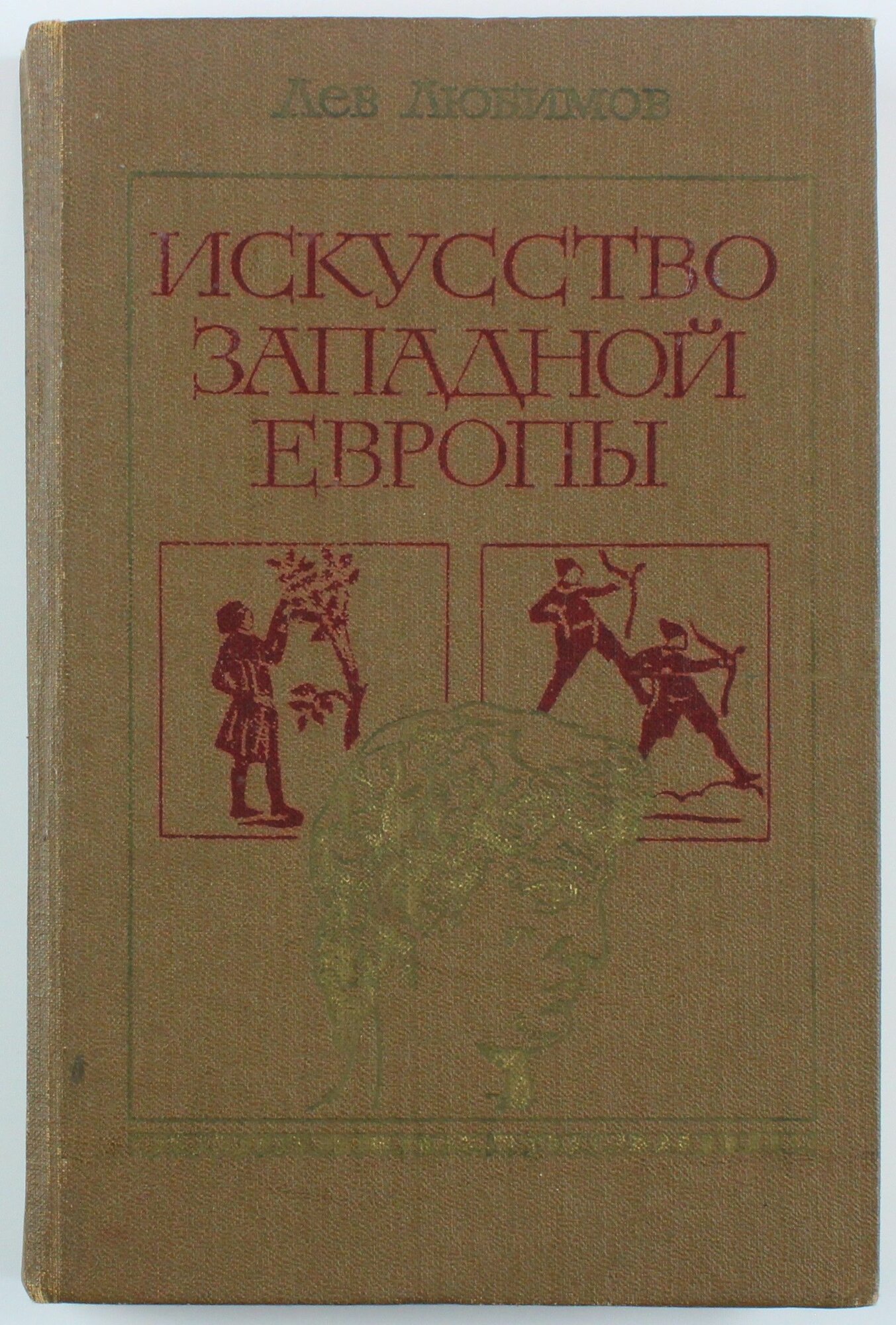 Букинистическая книга Искусство Западной Европы, 1982 год