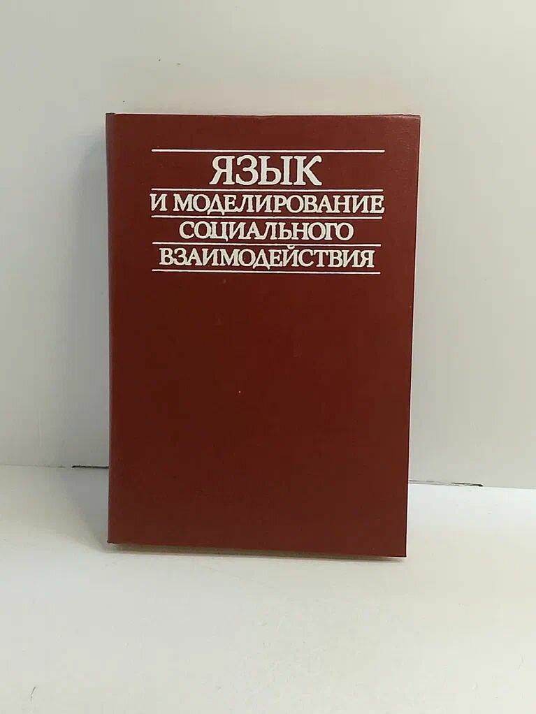 Язык и моделирование социального взаимодействия