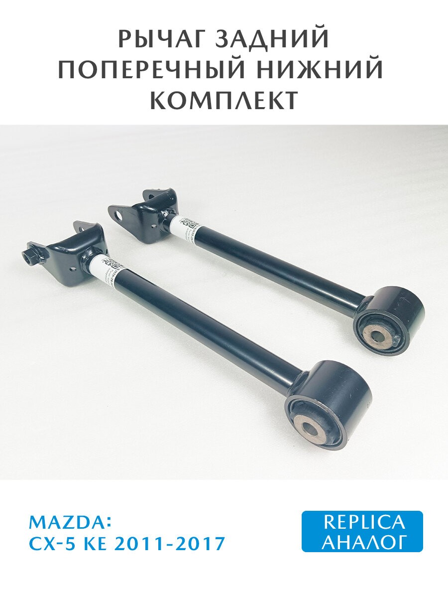 Рычаги задние поперечные нижние (тяги) к-кт Mazda CX-5 KE 2011-2017