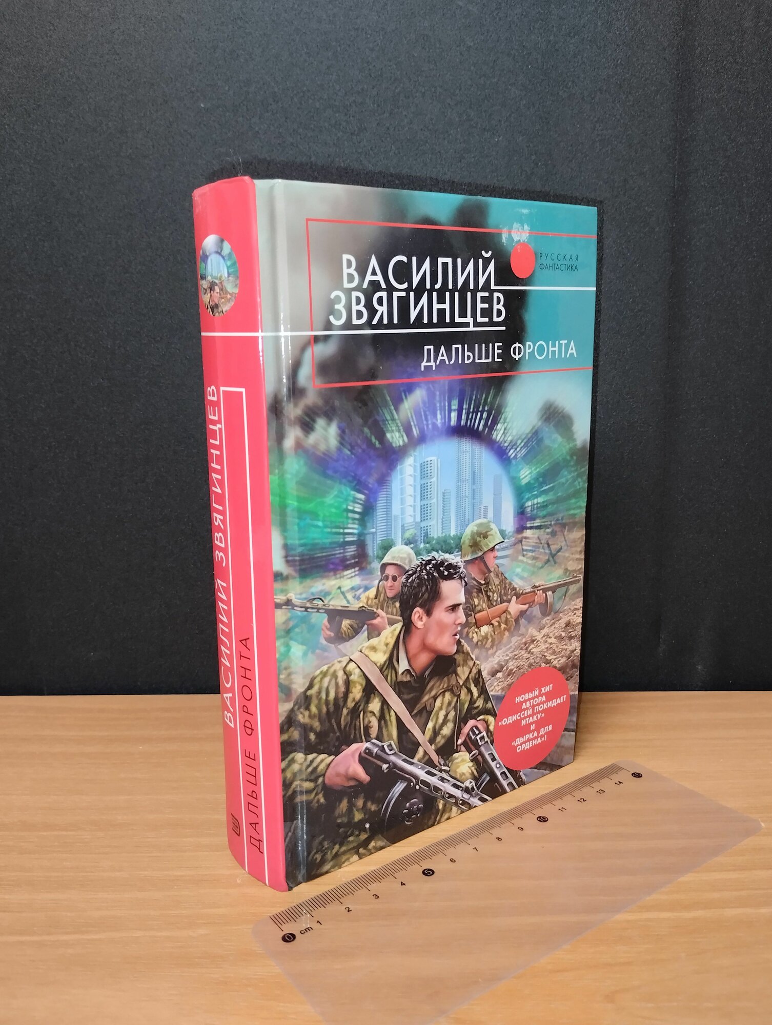Дальше фронта. Василий Звягинцев. 2005