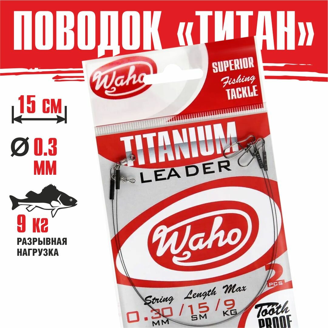 Поводки titanium 9кг15см(2 шт).1упк