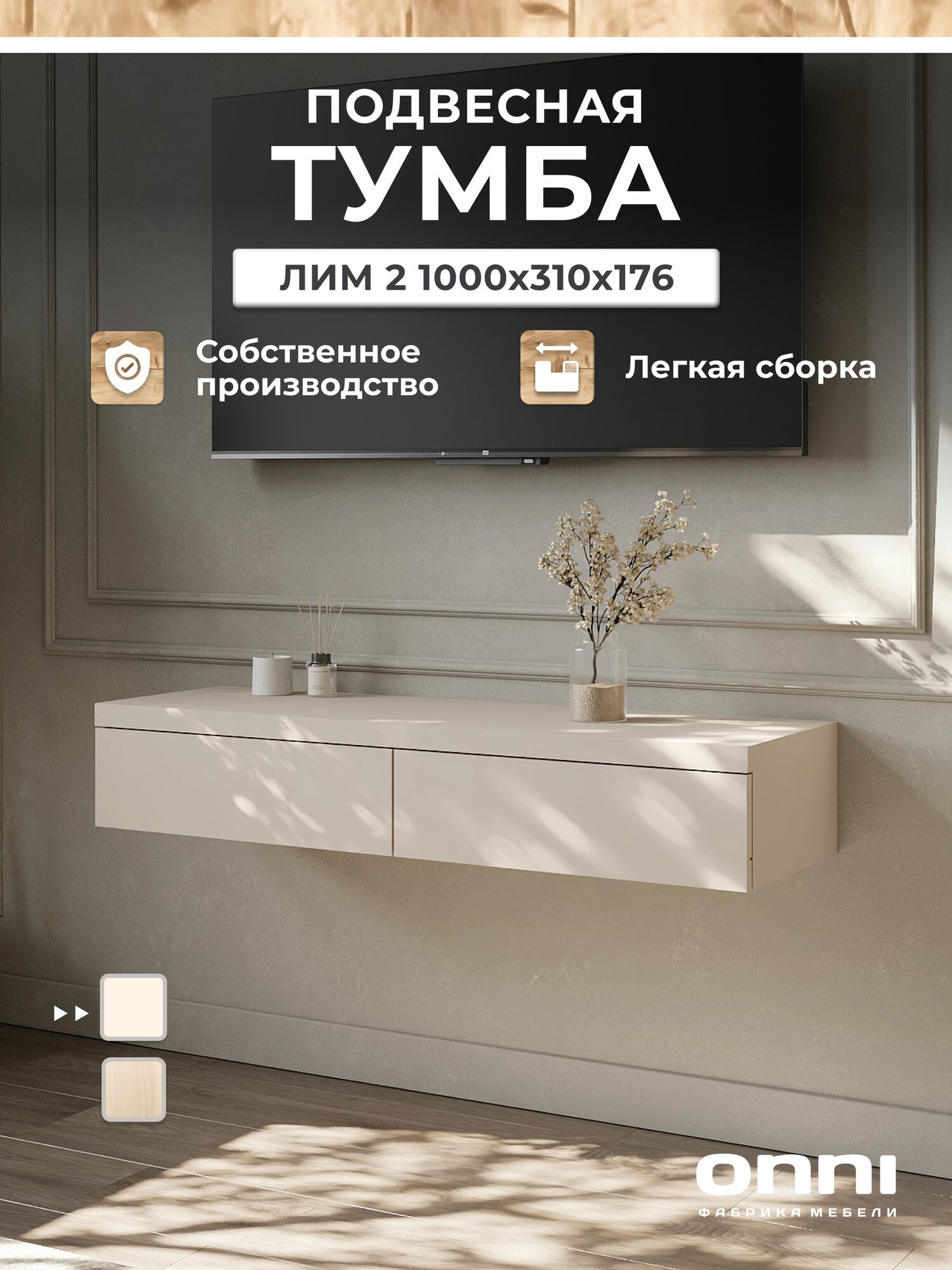 Тумба под телевизор в гостиную, подвесная, в гостиную, прихожую, прикроватная тумба Лим 2.1, Кашемир, (ШхВхГ) 100х17,6х31 см