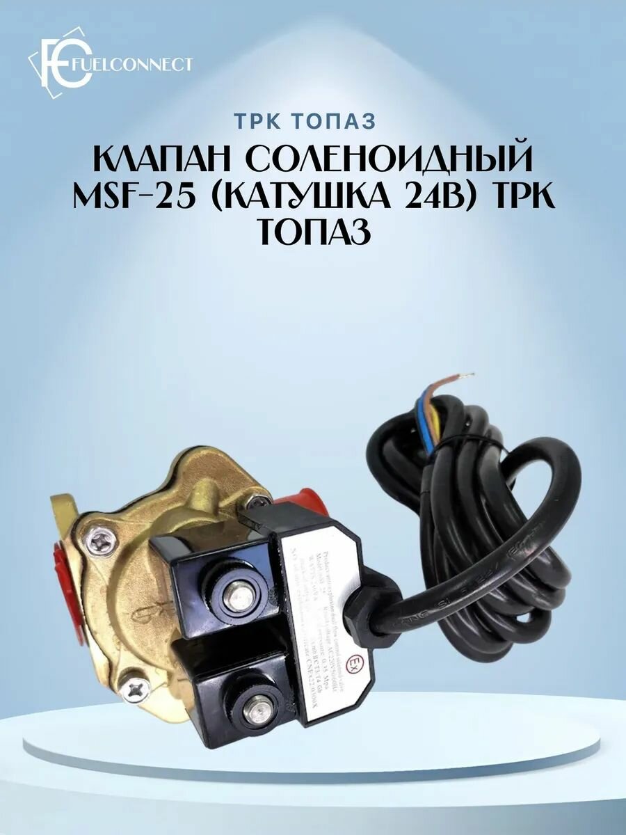 Клапан соленоидный MSF-25 (катушка 24в) ТРК Топаз
