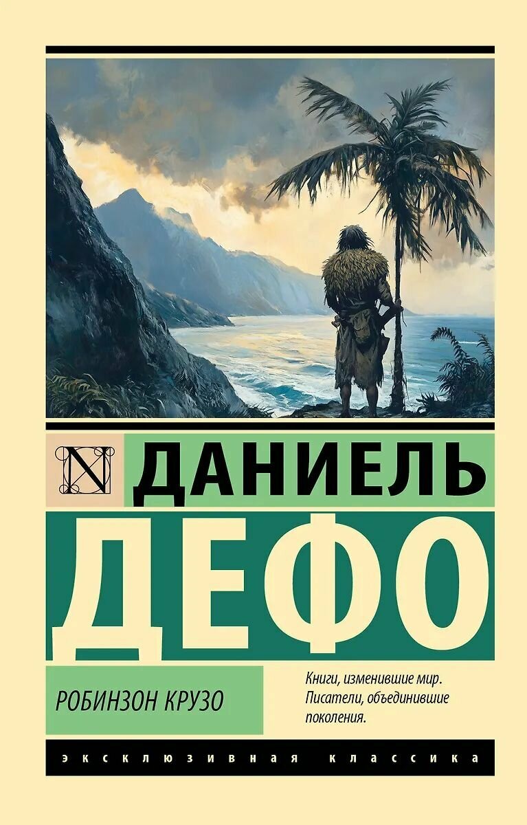 Роман АСТ Робинзон Крузо, Дефо Д. 2025 г.