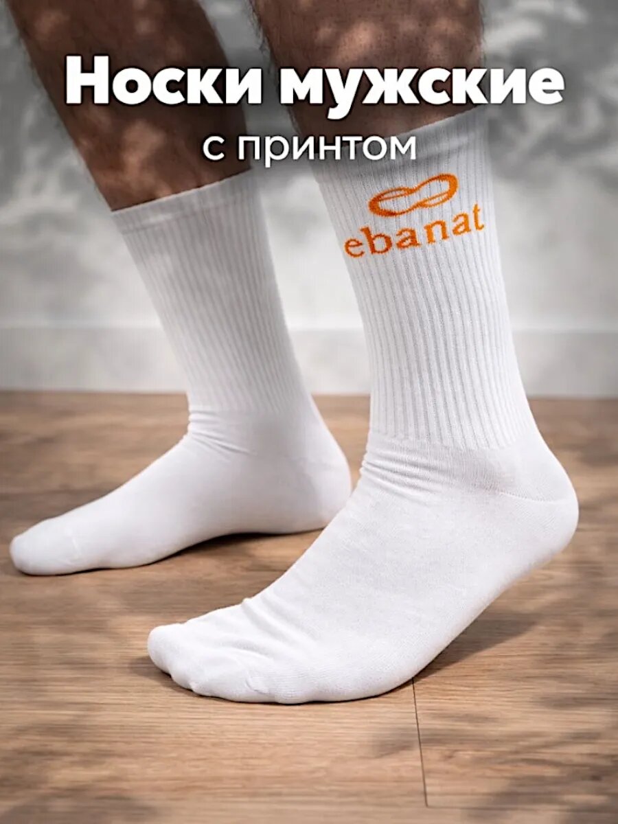 Носки