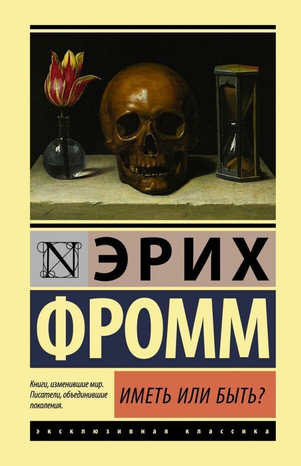 Книга АСТ Иметь или быть. Эрих Фромм