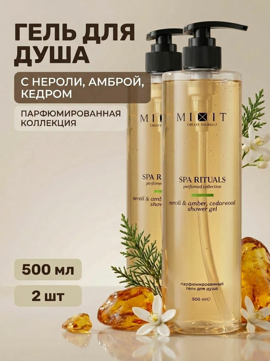 (2шт) Парфюмированный гель для душа Neroli & Amber & Cedarwood, 500 мл