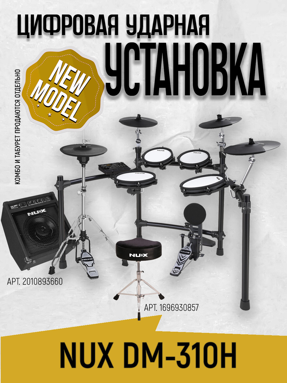 Nux DM-310H Цифровая ударная установка, с механической стойкой хай-хэта