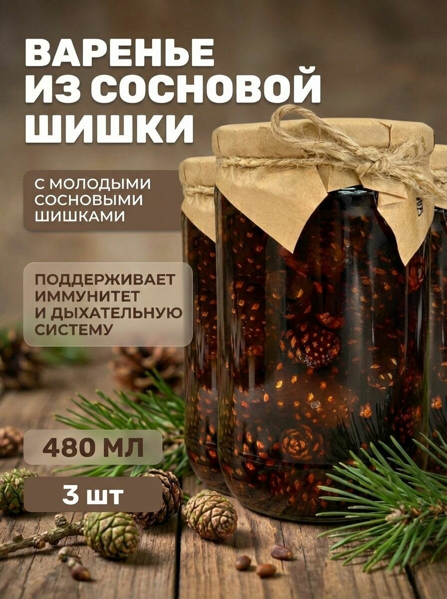(3шт) Варенье из сосновой шишки, премиум, Лукоморье, 350 мл