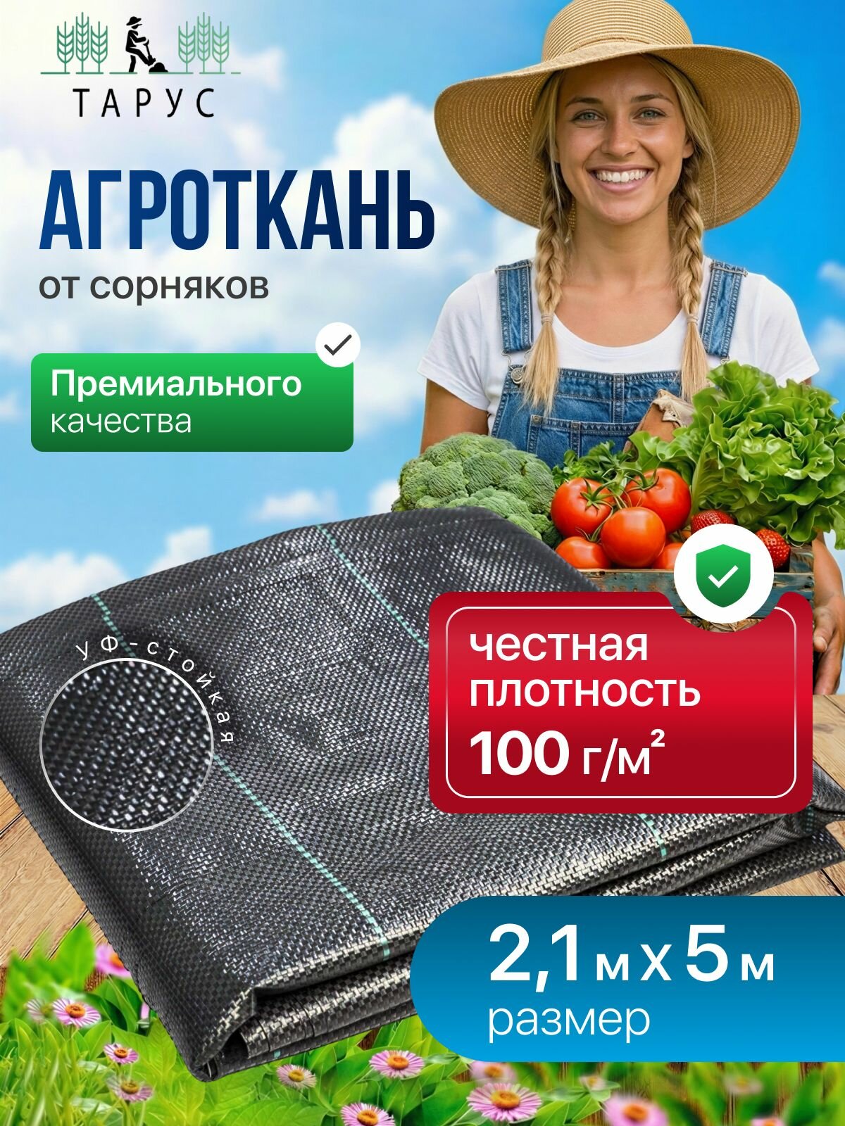Агроткань от сорняков черная 2,10х5м 100г/м2