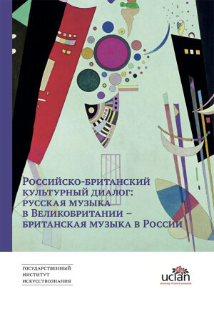 Российско-британский культурный диалог: русская музыка в Великобритании – британская музыка в России / Книги о музыке