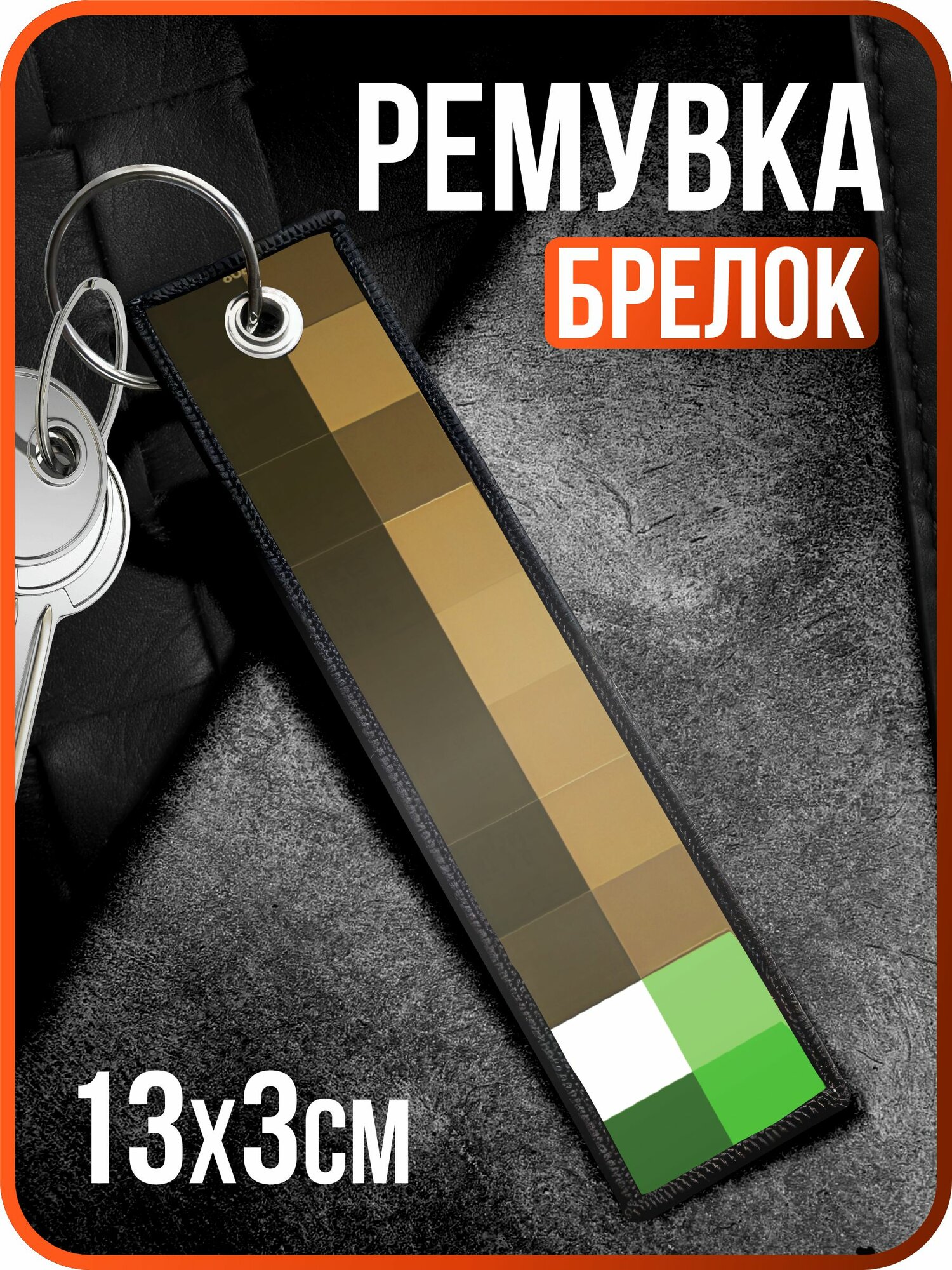 Брелок